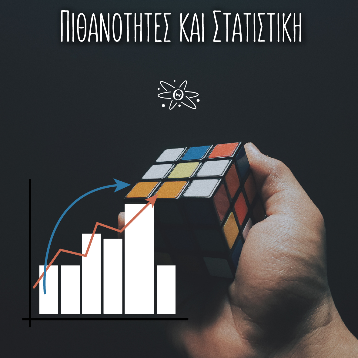 Πιθανότητες & Στατιστική | E-education