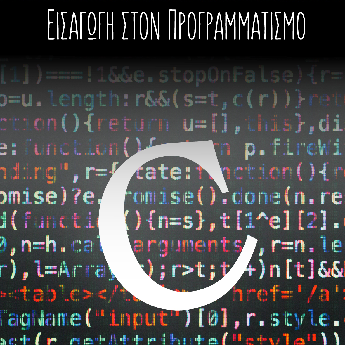 Εισαγωγή στον Προγραμματισμό σε Γλώσσα C | E-education