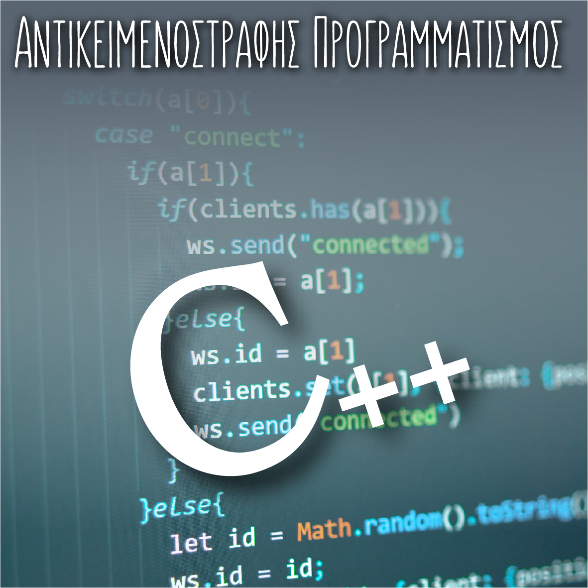 Αντικειμενοστραφής Προγραμματισμός σε γλώσσα C++ | E-education