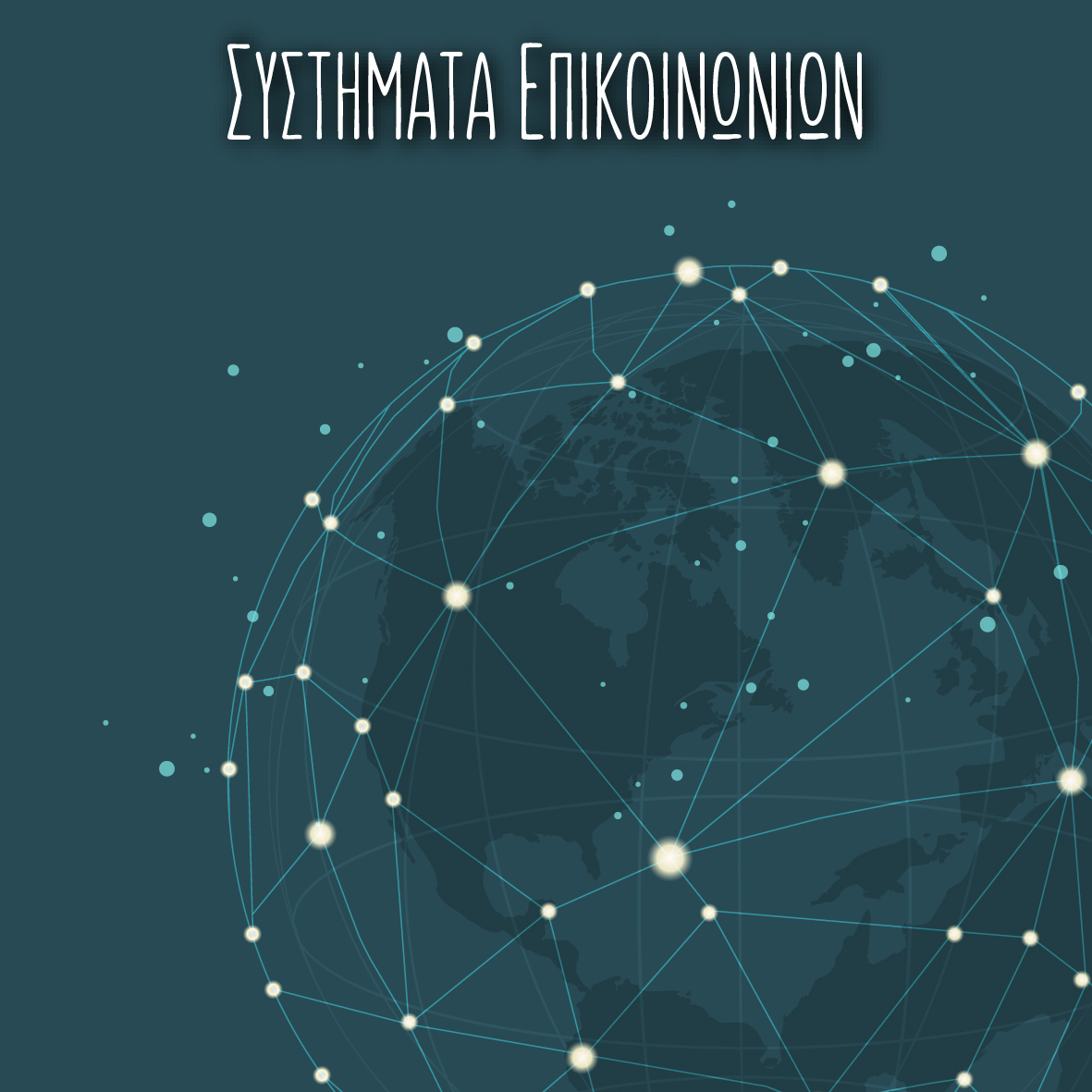 Συστήματα Επικοινωνιών | E-education