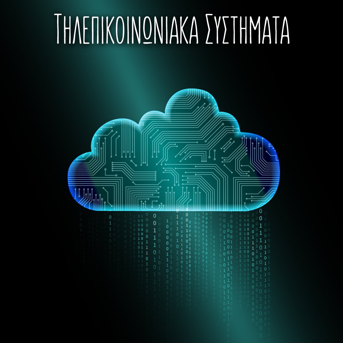 Τηλεπικοινωνιακά Συστήματα | E-education