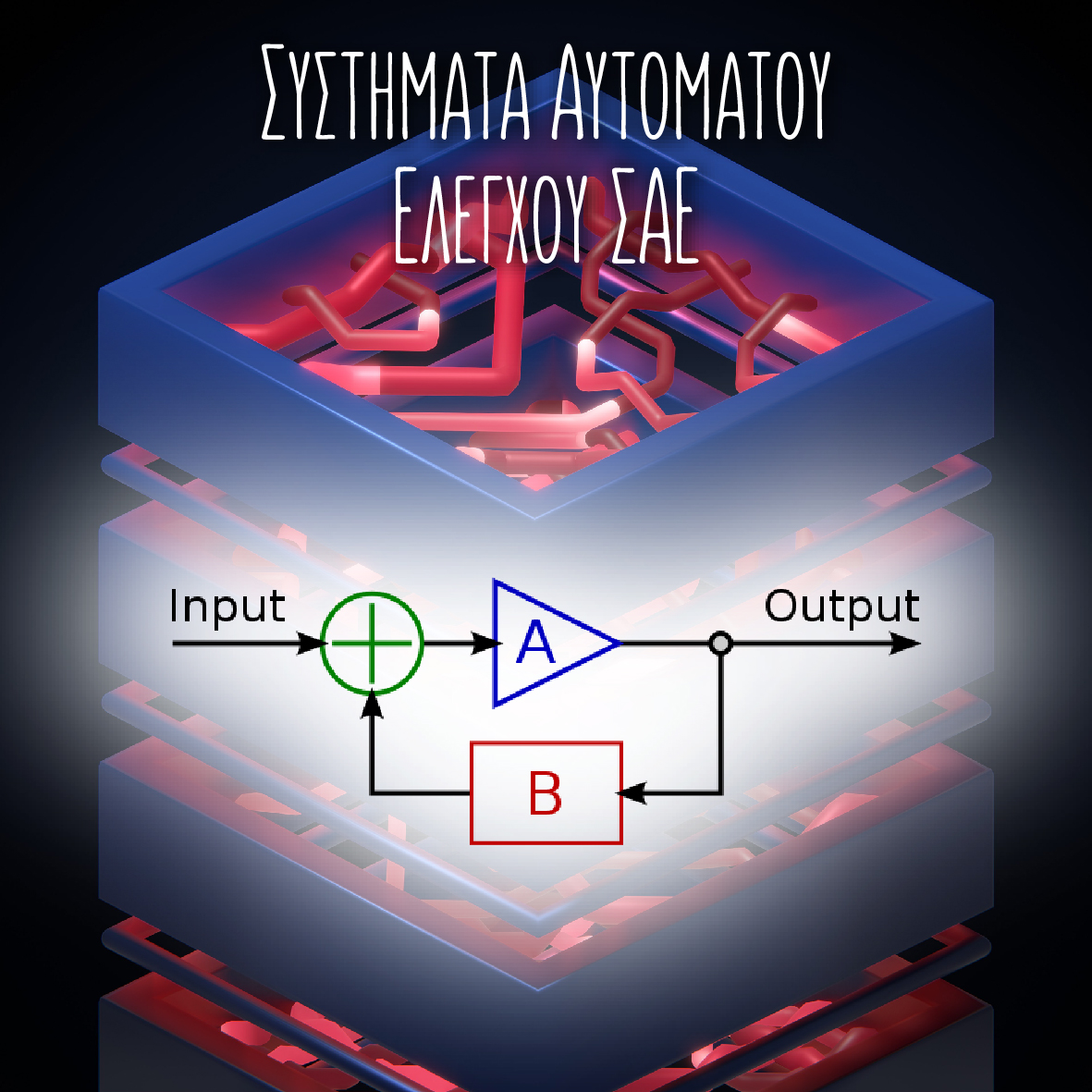 Συστήματα Αυτόματου Ελέγου ΣΑΕ | E-education